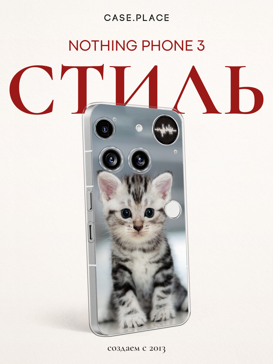 Чехол на Nothing Phone 3 / Нафинг Фон 3 с принтом Полосатый котёнок