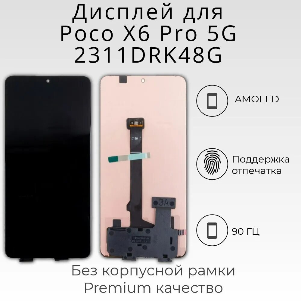Дисплей для Poco X6 Pro 5G (2311DRK48G), OR