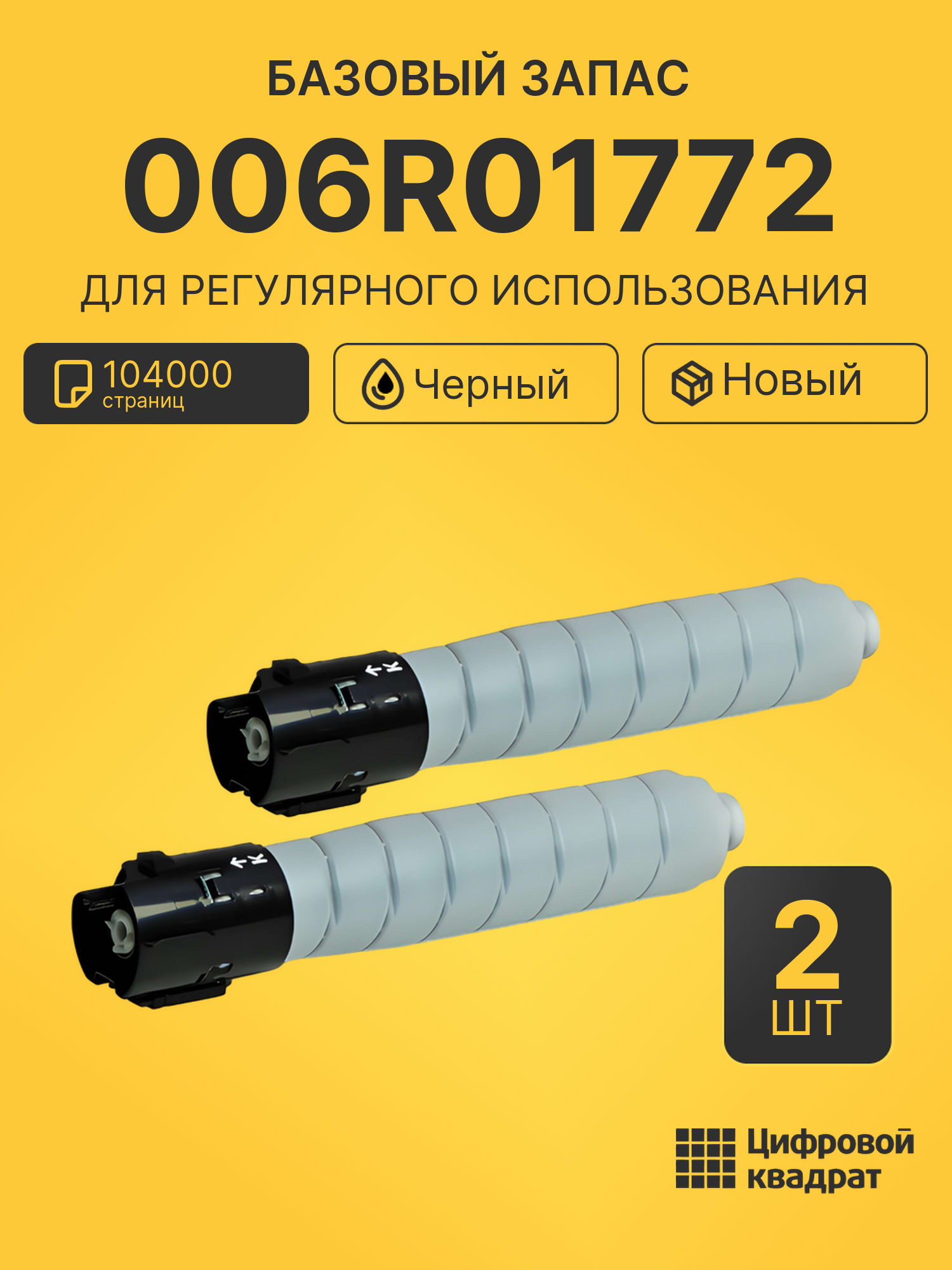 Комплект картриджей 006R01772 (2 шт.) на 104000 страниц для принтеров Xerox B8155