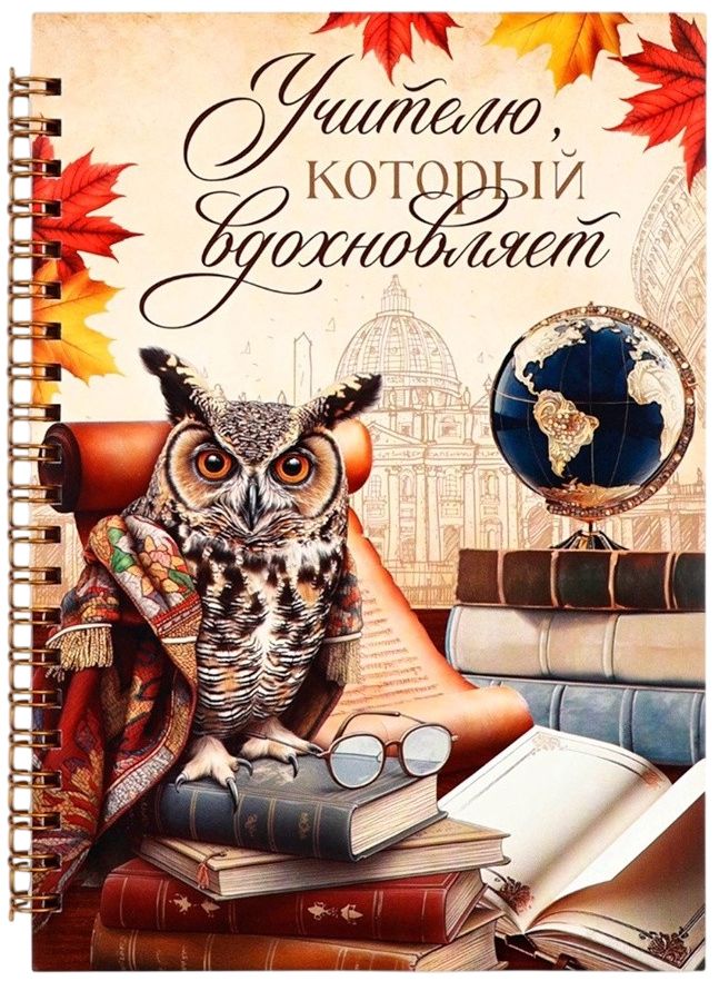 Ежедневник "Учителю, который вдохновляет", блокнот на пружине, недатированный планер для записей в линию, подарок учителю, мягкая обложка, А5, 60 листов