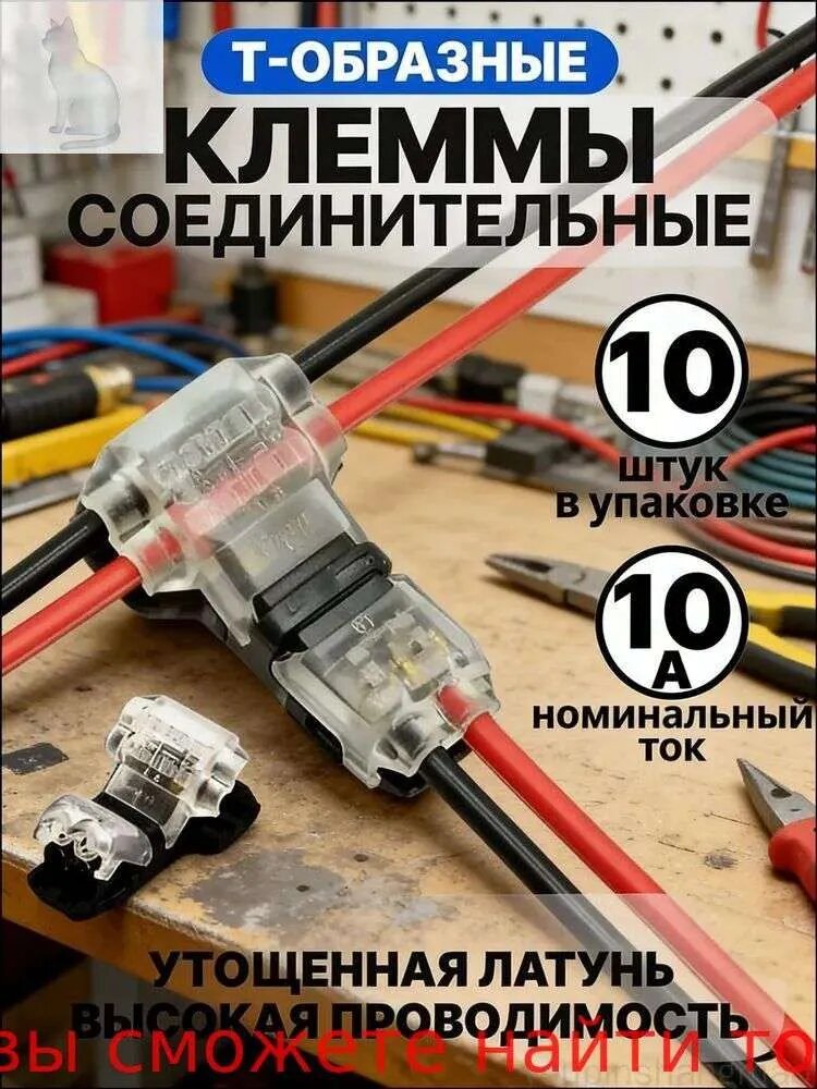 Т-образные быстрозажимные соединительные клеммы для проводов 10 штук многоразовые