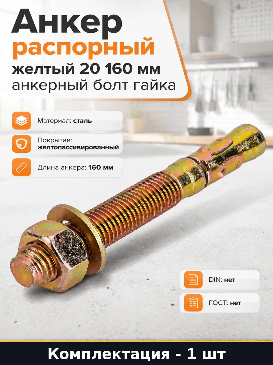 Анкер распорный желтый 20 160 мм анкерный болт гайка