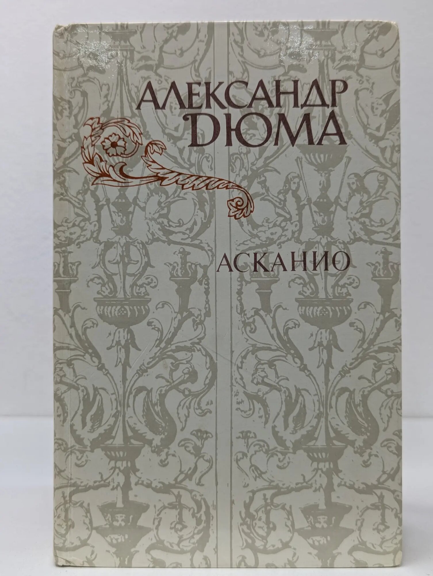 Асканио Дюма Александр 1982