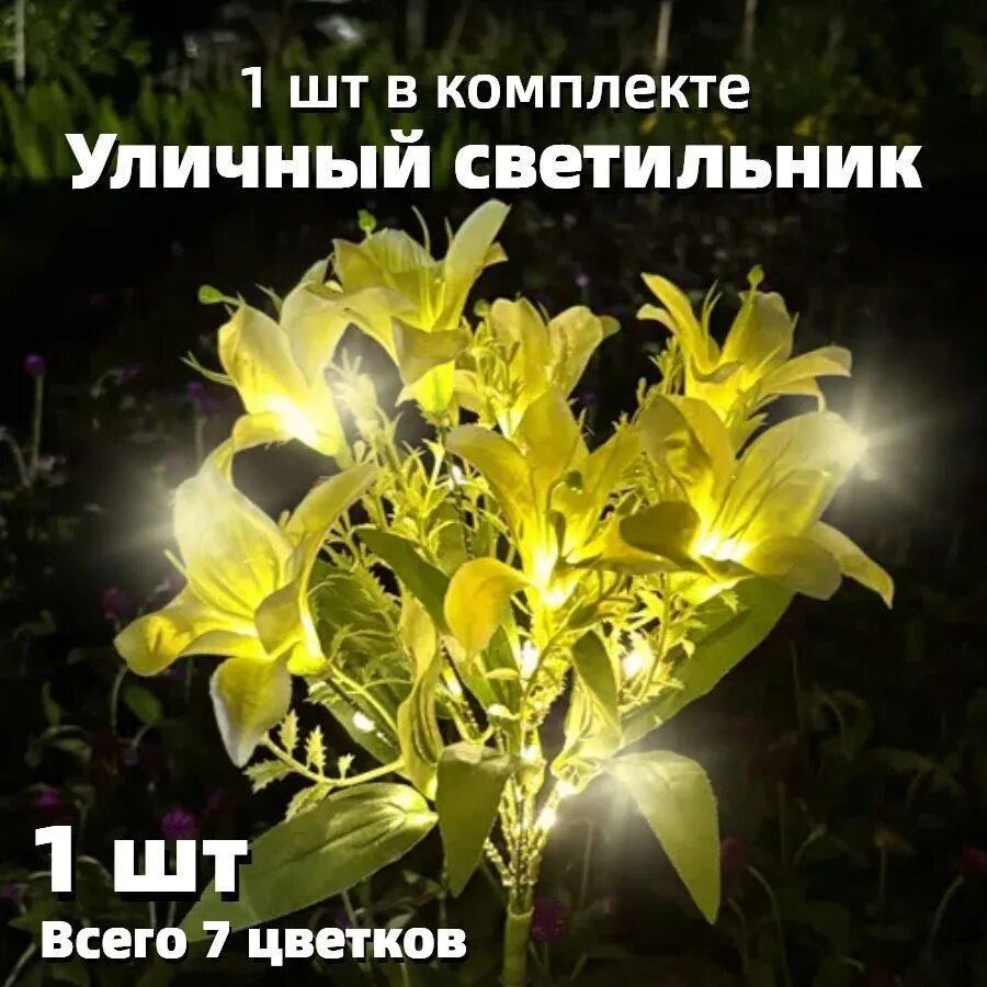 Уличный светильник Лилии на солнечной батарее, 7 цветов, Зеленый, светло-желтый