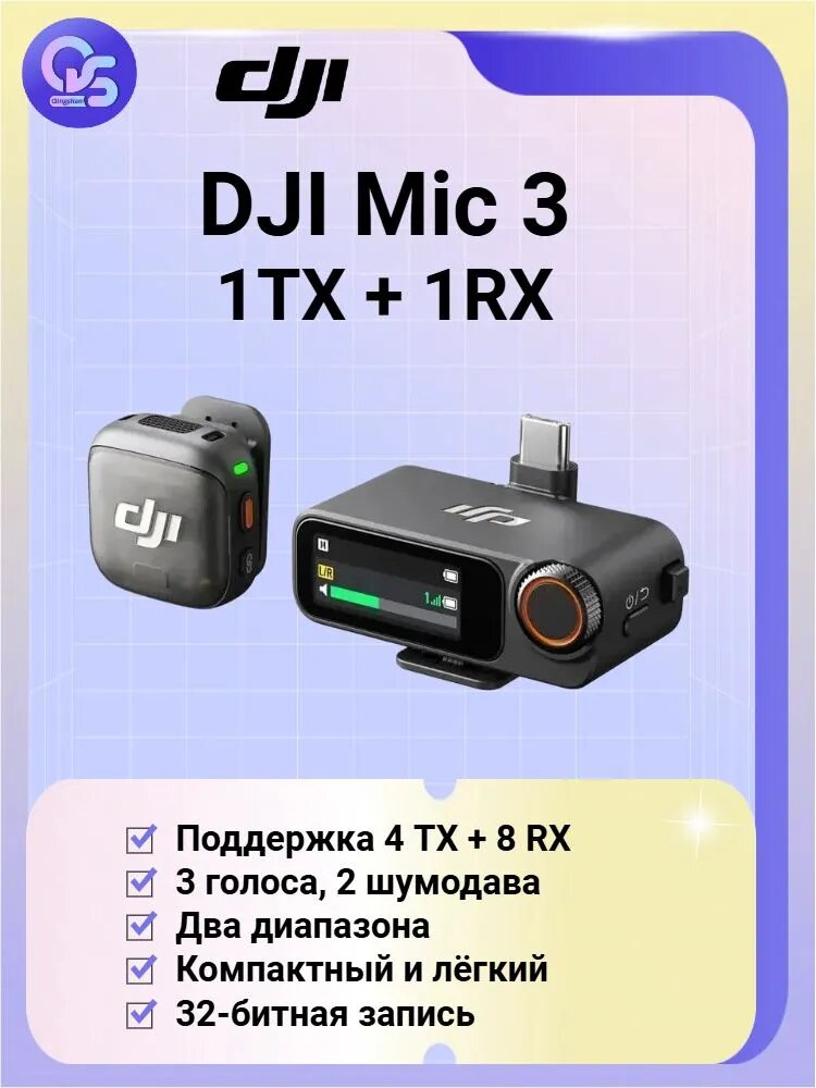 DJI Микрофон универсальный DJI Микрофон DJI Mic 3 (1 TX + 1 RX), золотой, черно-серый