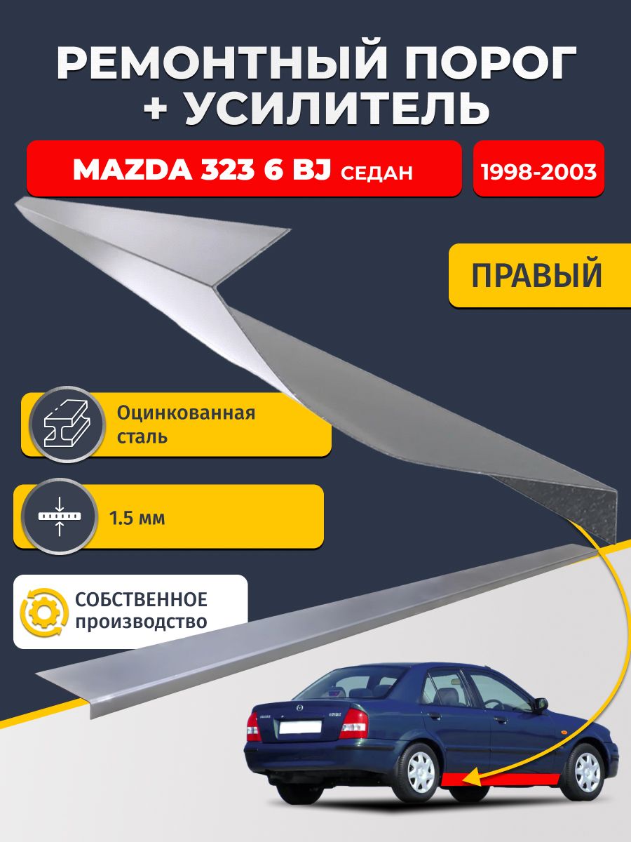 Правый порог + усилитель из оцинкованной стали на Mazda 323 6 BJ 1998-2003 седан (Mazda 323). Оцинкованная сталь 1,5 мм. Кузовной ремонт.