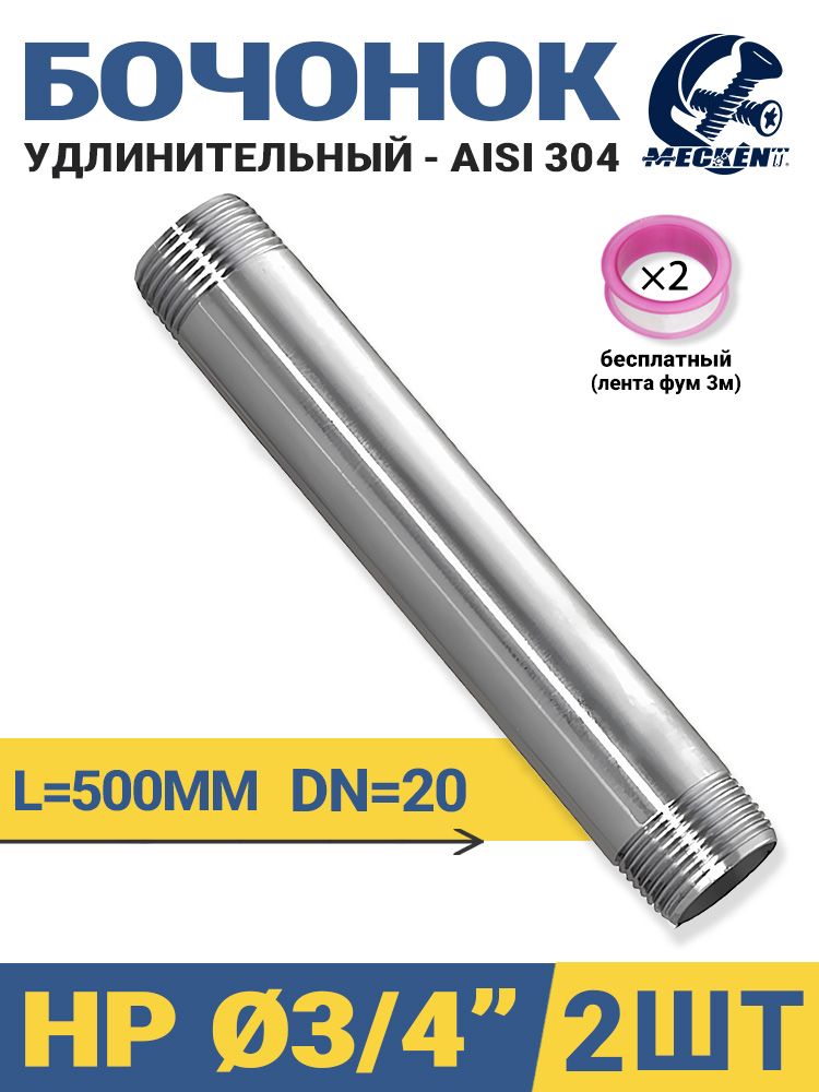 Ниппель/бочонок резьбовой AISI 304, 3/4" DN20, длина 500мм-2шт
