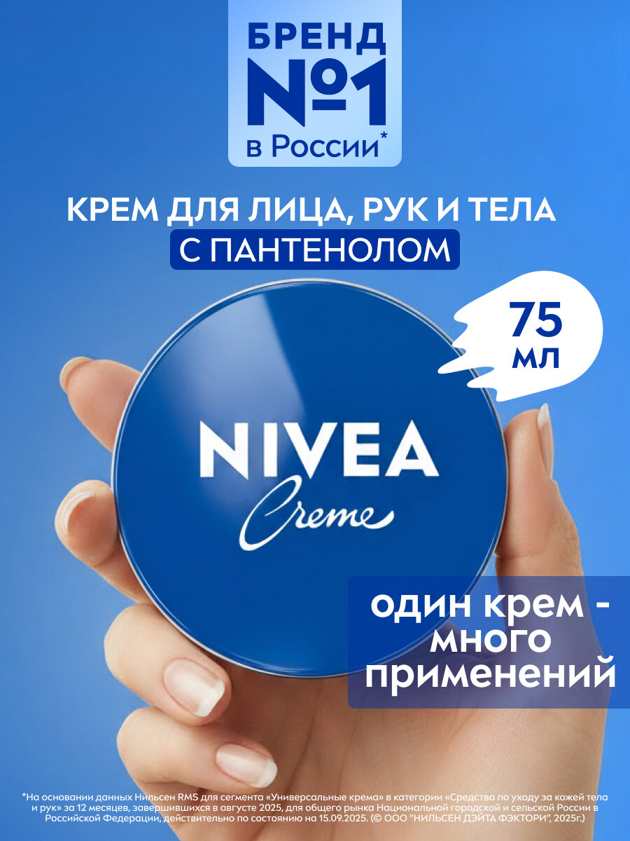 Увлажняющий универсальный крем NIVEA Creme для лица, рук и тела с пантенолом, 75 мл