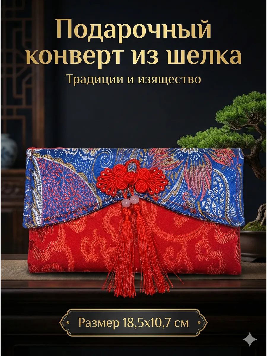 Подарочный конверт для денег из шелка, Красный Фен Шуй