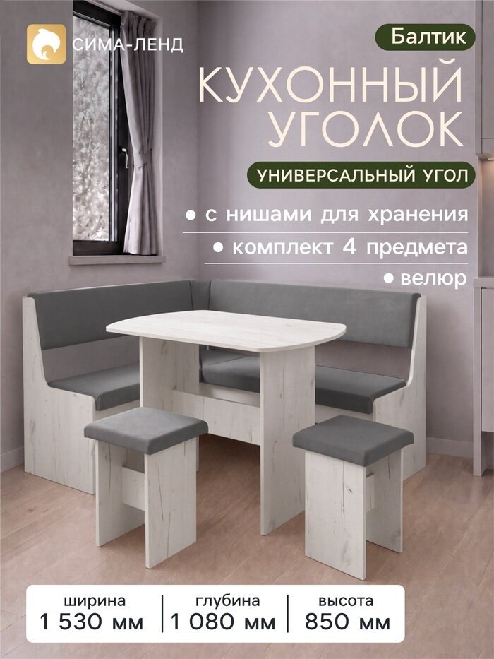 Кухонный уголок стол, два табурета Балтик 1080х1530х850 Дуб крафт белый/ велюр серый 11044478