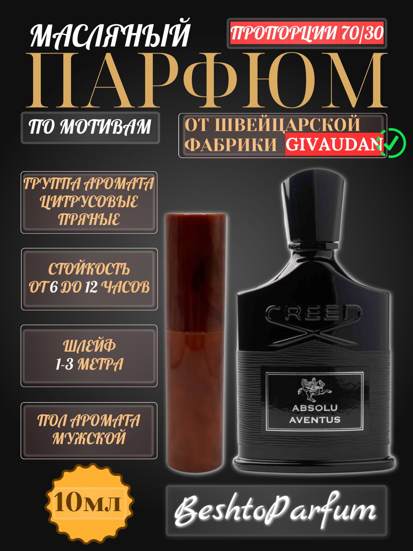 Масляные духи Creed - Absolu Aventus 10мл
