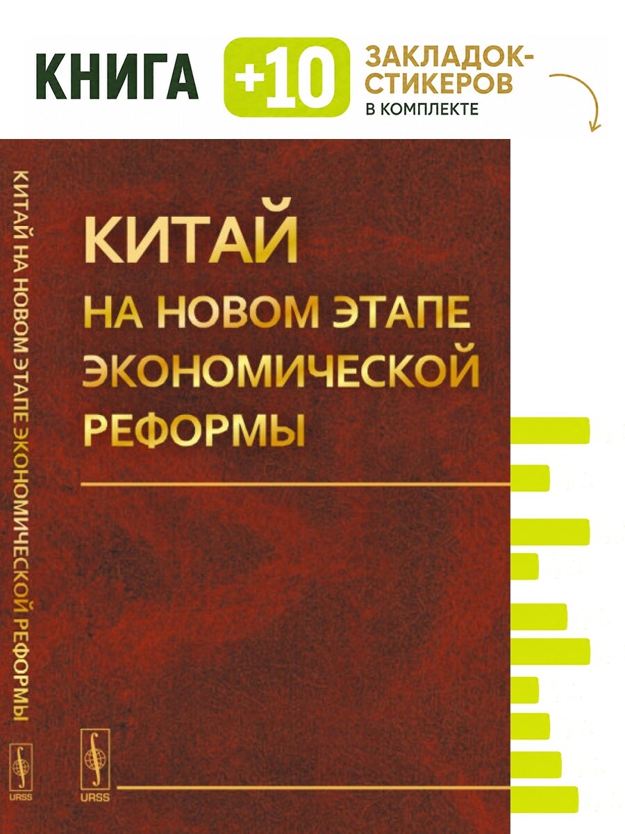 Китай на новом этапе экономической реформы. Комплект: книга + 10 закладок-стикеров