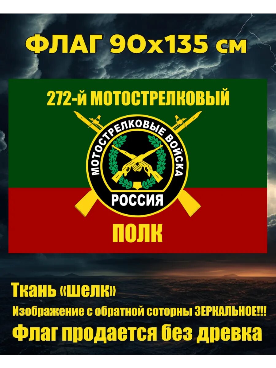 Флаг 272 МСП Мотострелковые войска 90х135 см Большой