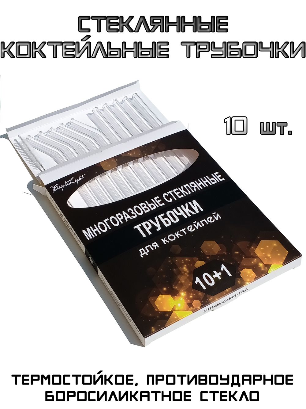 Стеклянные трубочки для коктейлей многоразовые, прозрачные. 20х0,8см. 10 шт. + 1 ёршик. Соломинки для напитков.