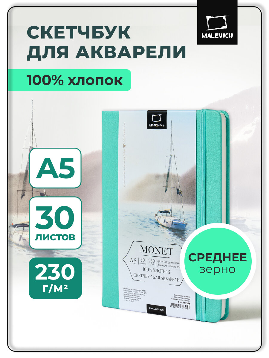 Скетчбук для акварели Малевичъ Monet 230 г/м, среднее зерно, A5, мятный, 30 л