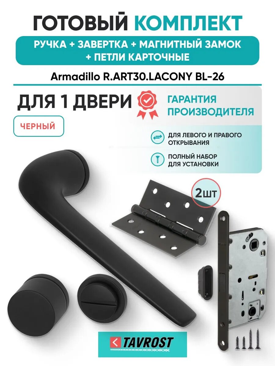 Ручки R. ART30. LACONY BL-26+Завертка+Магнит замок+Петли карт