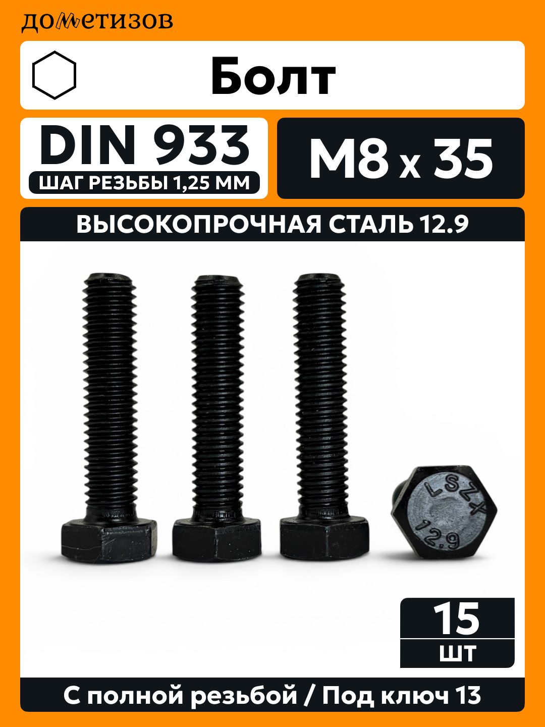 Болт DIN 933 М 8х35 12.9 черный, 15 шт