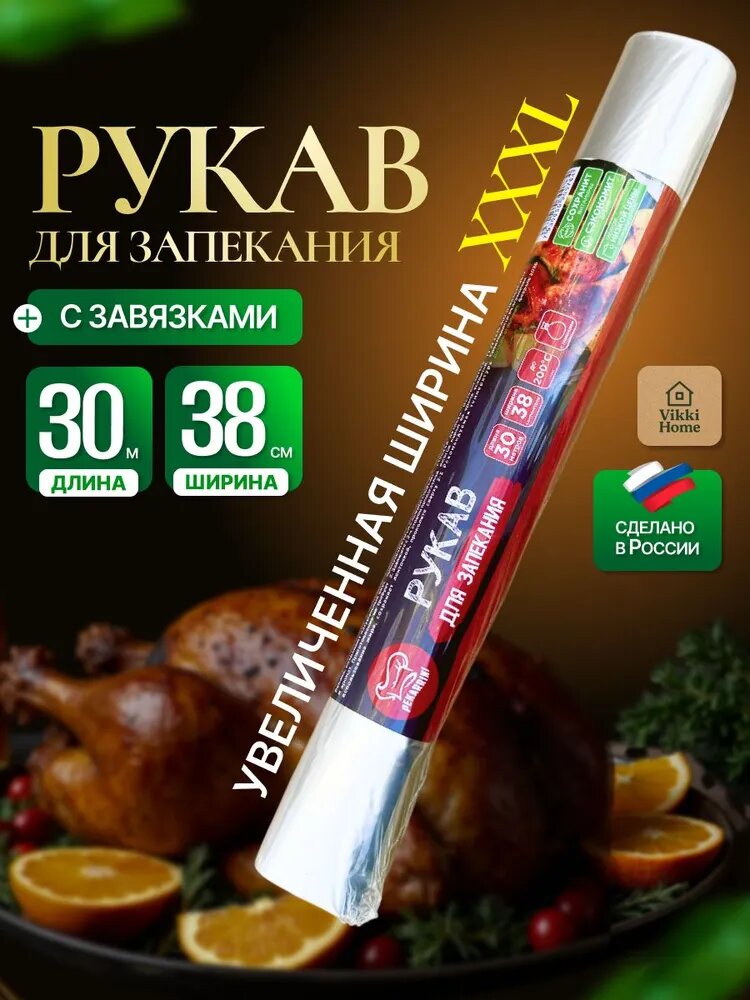 Рукав для запекания / Пакеты для выпечки 30 метров