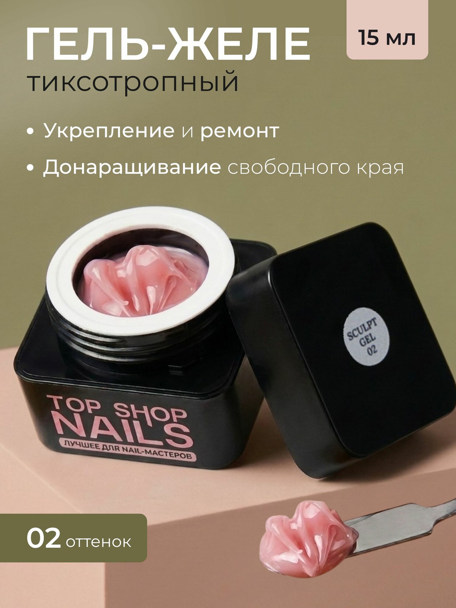 Гель желе тиксотропный SCULPT 02 TopShopNails, 15мл