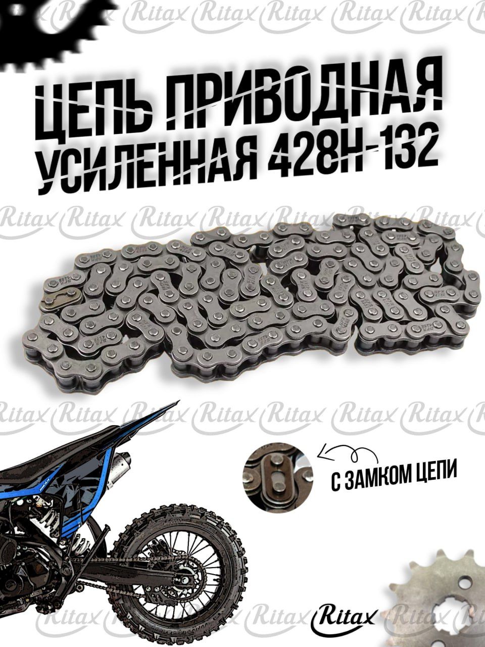Цепь приводная мото 428H-132L усиленная