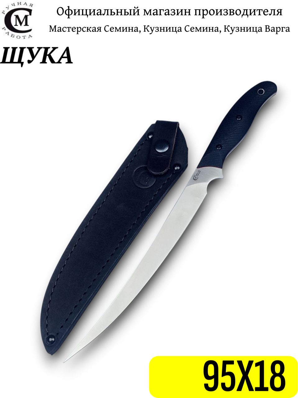 Кухонный Шеф-нож из 95х18 "Щука", рукоять пластик G10 черная (С чехлом). Официальный магазин производителя Мастерская Сёмина
