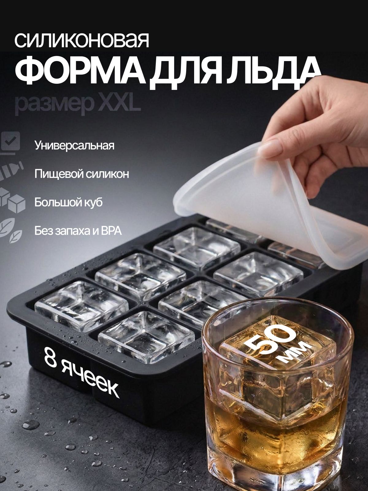 JERICO Форма для льда силиконовая 8 ячеек большой КУБ