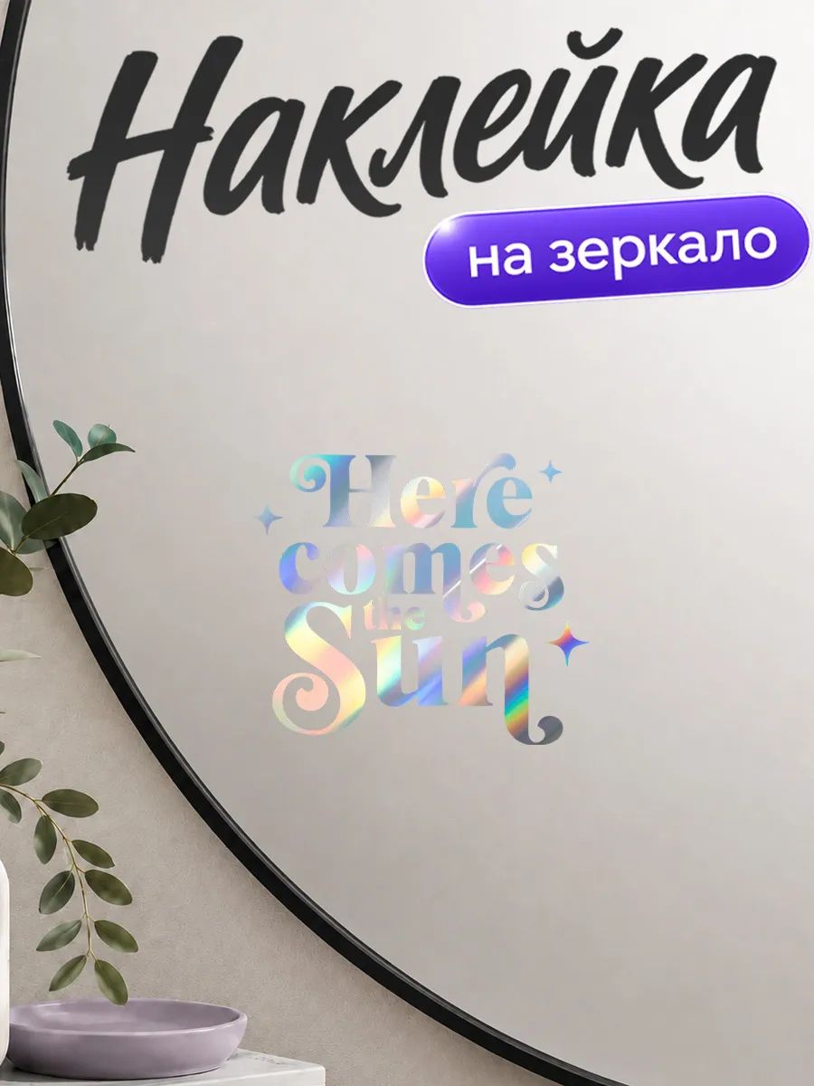 Наклейка на зеркало надпись Here Comes The Sun