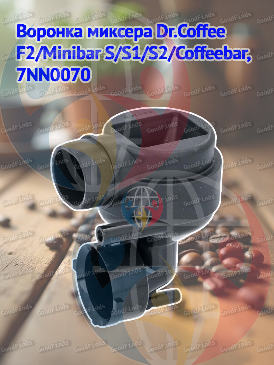 DR.COFFEE Кофеварка комбинированная Воронка миксера F2/Minibar S/S1/S2/Coffeebar, 7NN0070, черный