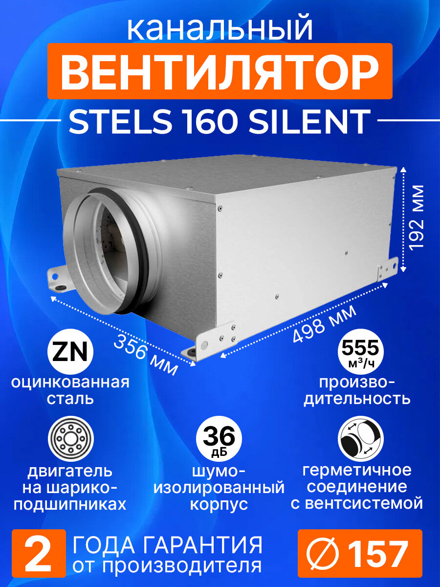 Вентилятор канальный 160, приточно-вытяжной, центробежный STELS 160 SILENT ERA PRO