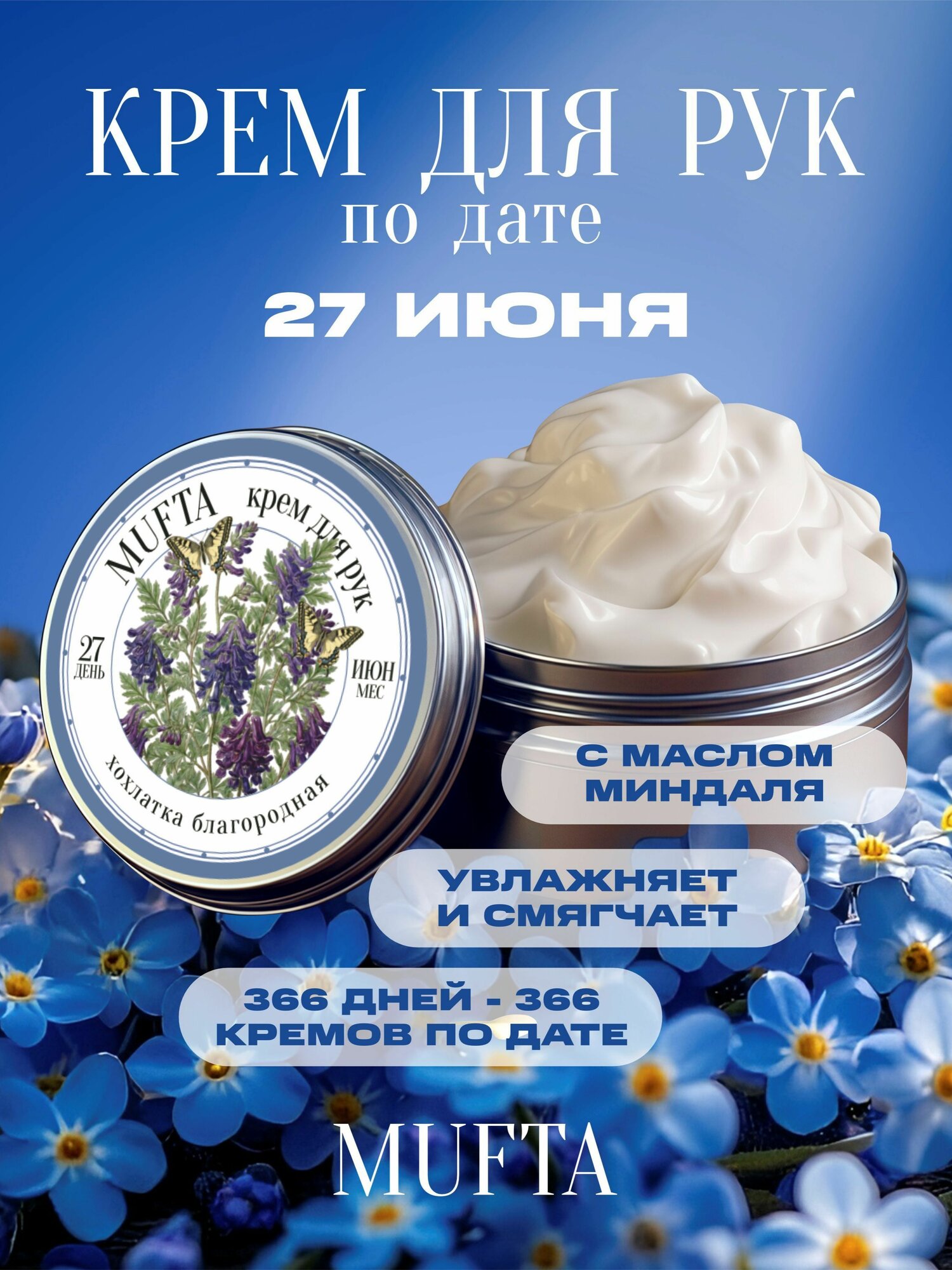 Крем по дате рождения 27 июня, крем для рук Mufta, годовщина, день свадьбы, памятная дата