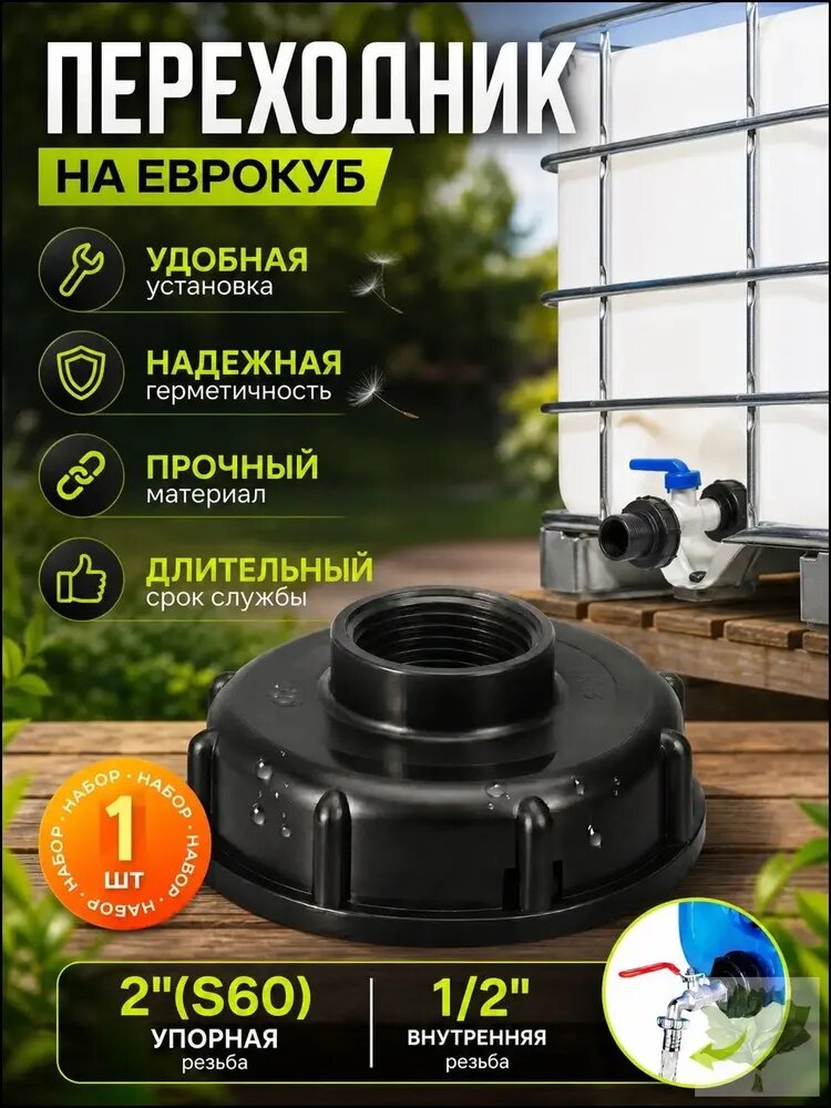 Переходник на еврокуб 1/2, еврокуб переходник, фитинг для садового шланга IBC, цвет черный, 1 шт.
