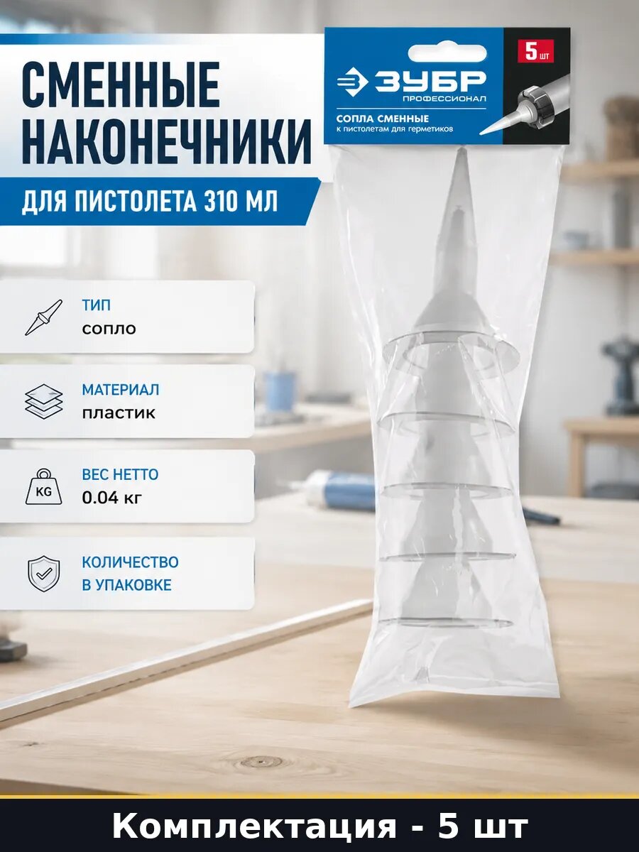 Сменные наконечники для пистолета 310 мл набор 5 штук