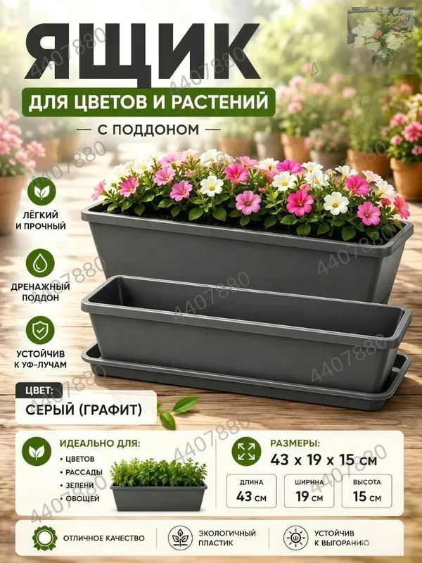Ящик для цветов 14 л, 15 см, 1 шт, цвет темно-серый