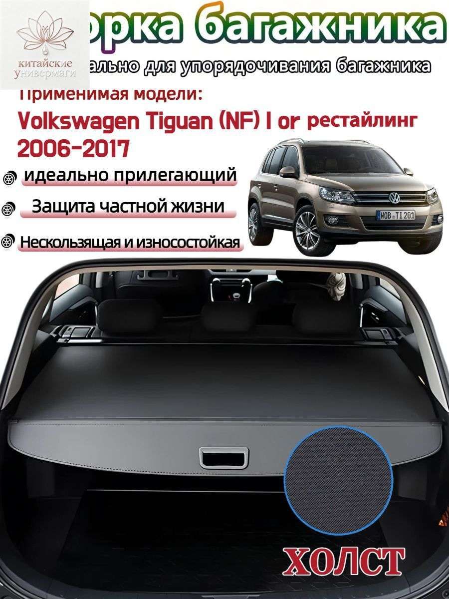 Шторка багажника/полка багажника для Volkswagen Tiguan/Фольксваген Тигуан (NF) I or рестайлинг 2006-2017 год Модернизированная утолщенная версия