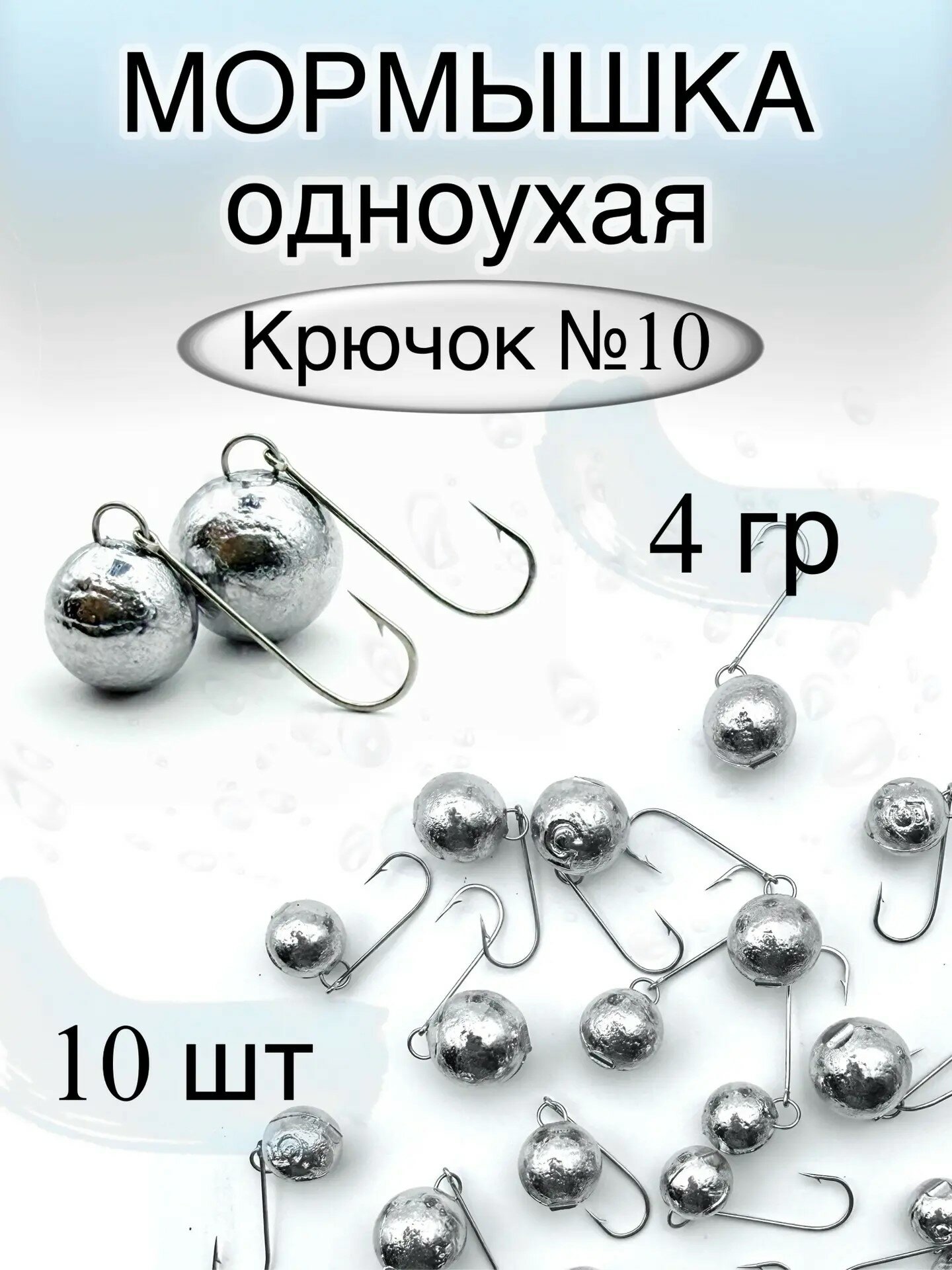 Мормышка одноухая крючок №10 4 грамма - 10 штук