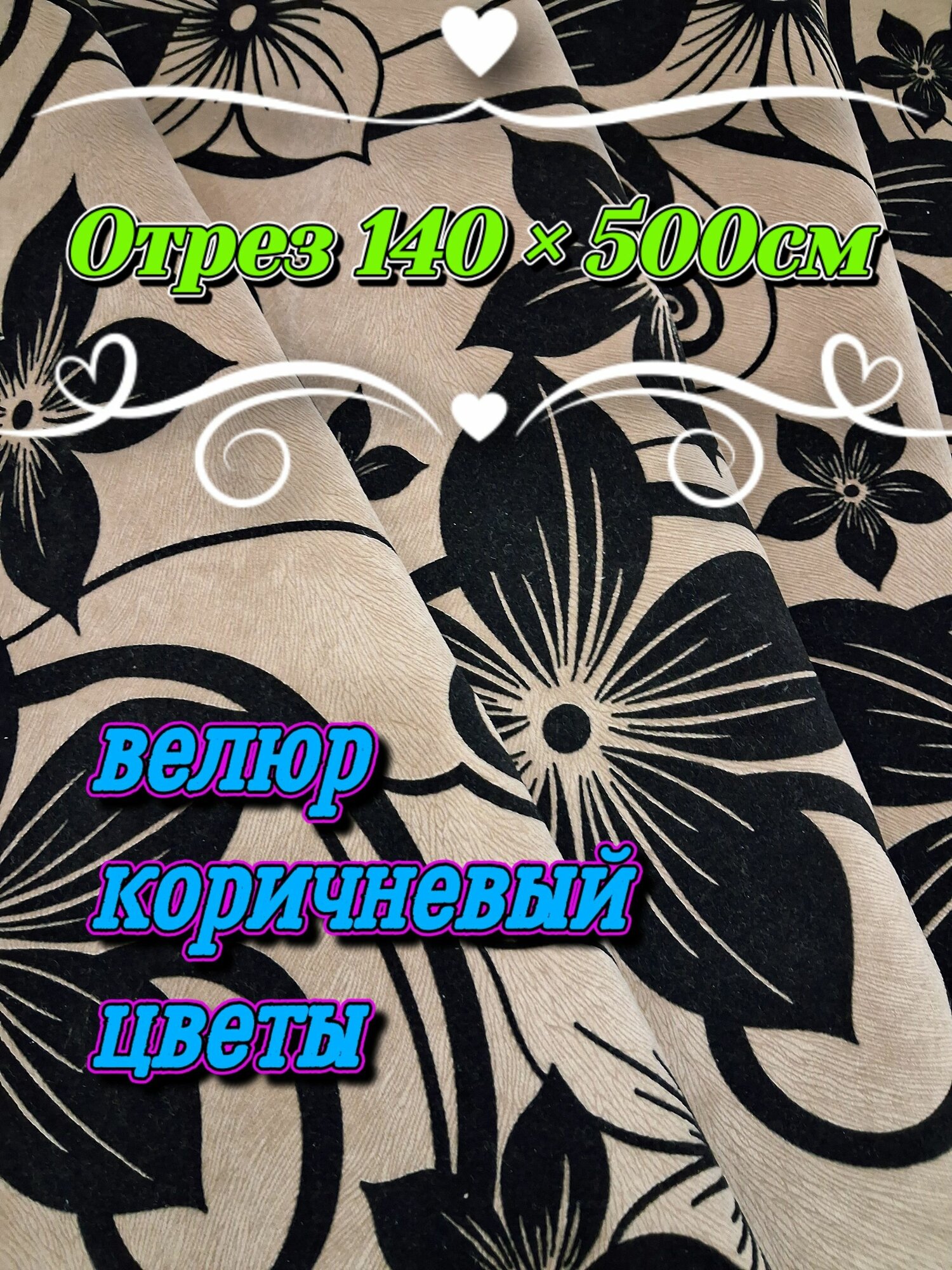 Ткань мебельная Велюр фактурный отрез 140х500см
