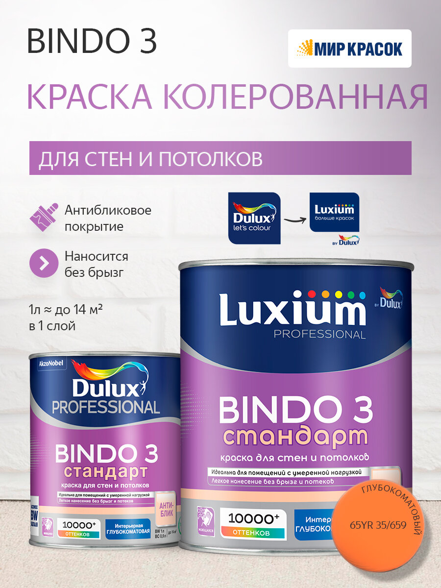 Luxium (Dulux) BINDO 3 стандарт колерованная краска для стен и потолков антиблик, глубокоматовая (0,9 л) цвет Tango Tussle; 65YR 35/659