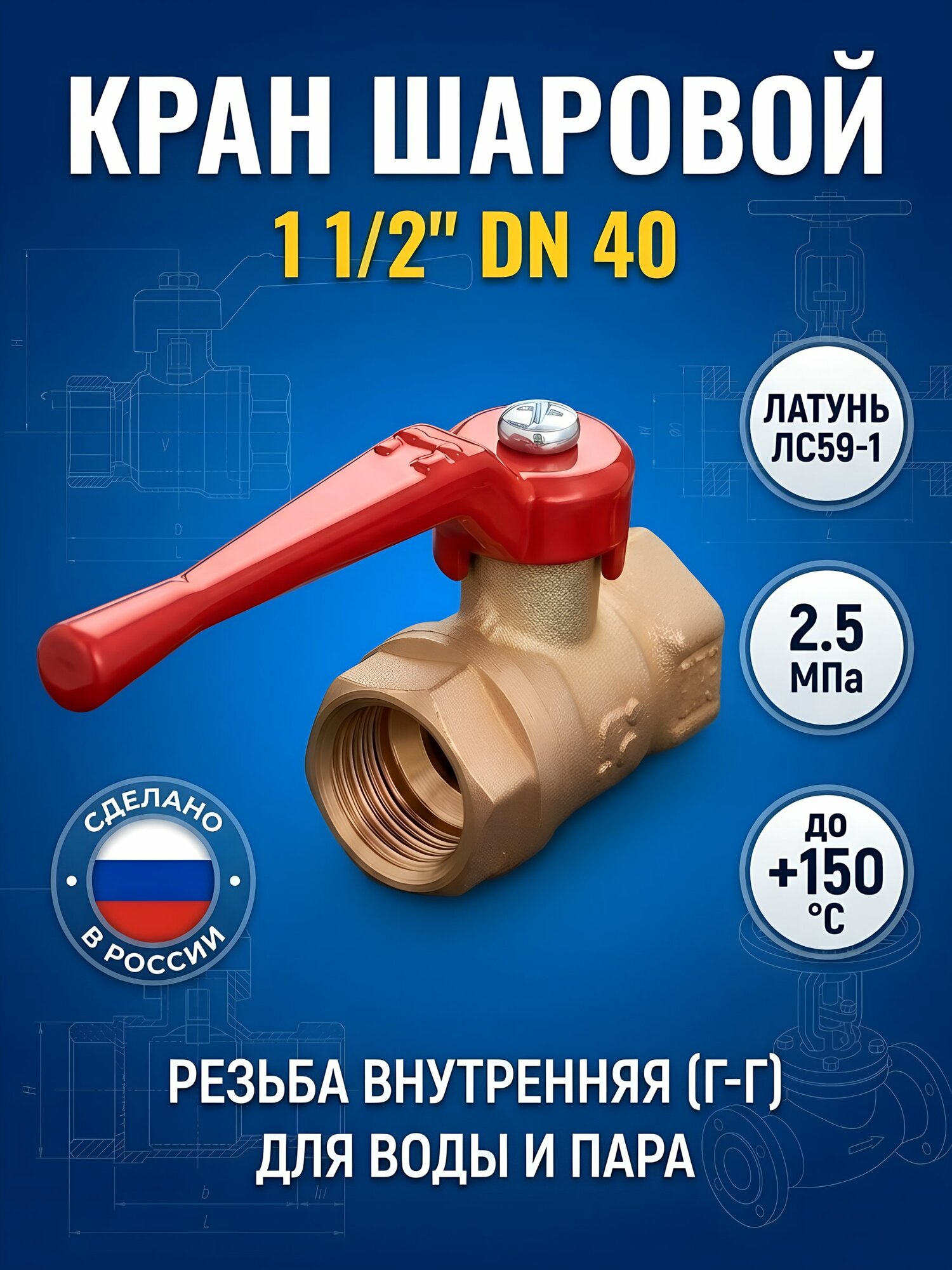 Кран для воды БАЗ 1"1/2 г-г с ручкой — надежная запорная арматура для инженерных систем водоснабжения российского производства