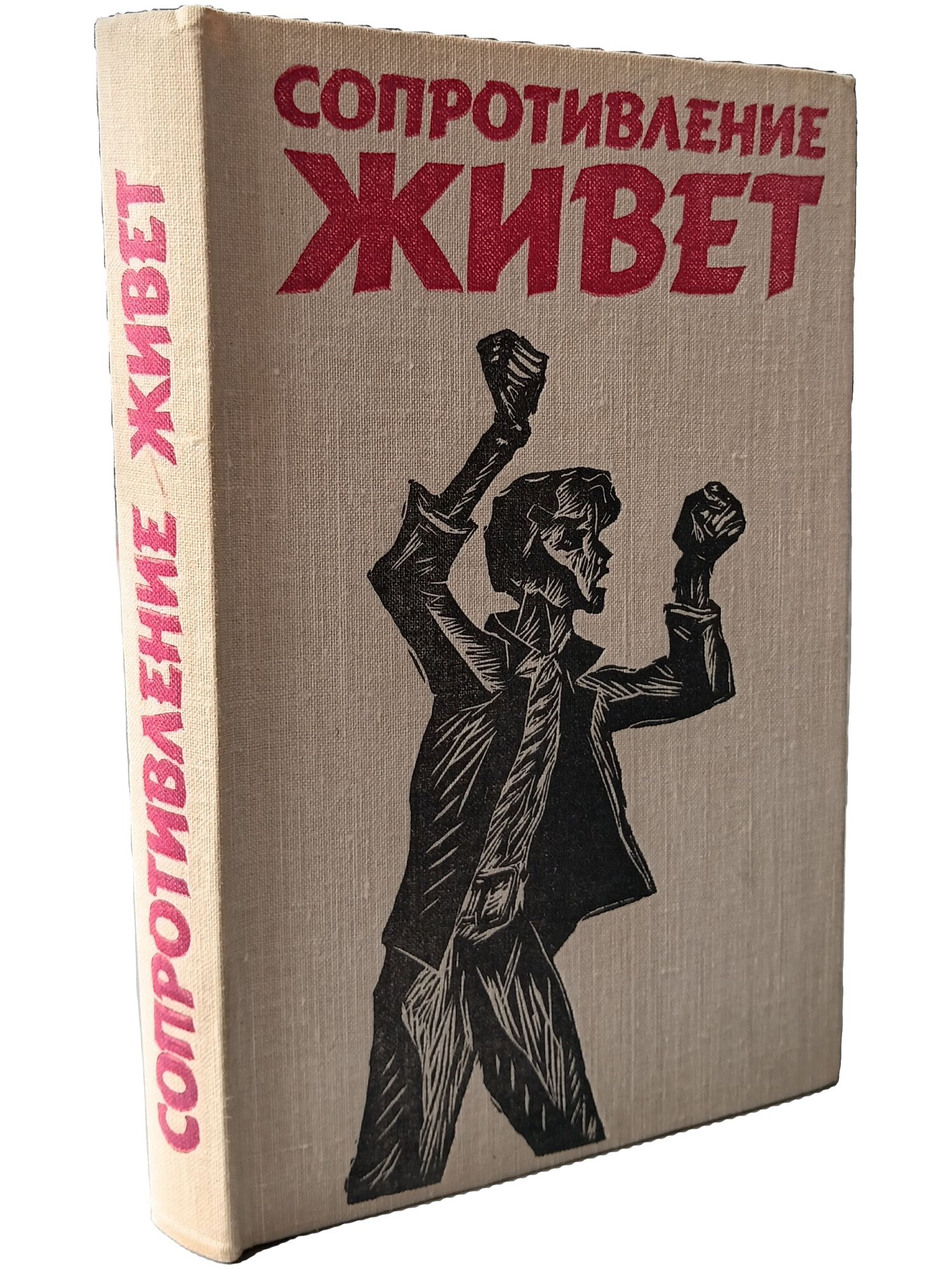 Сопротивление живет. Кальвино Итало. Прогресс. 1977. Твердый переплет. 304 стр