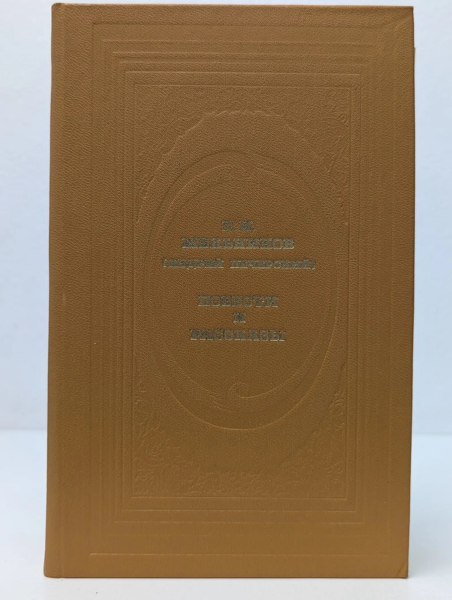 Классическая библиотека "Современника". П. И. Мельников. (Андрей Печерский). Повести и рассказы Мельников Павел Иванович 1985