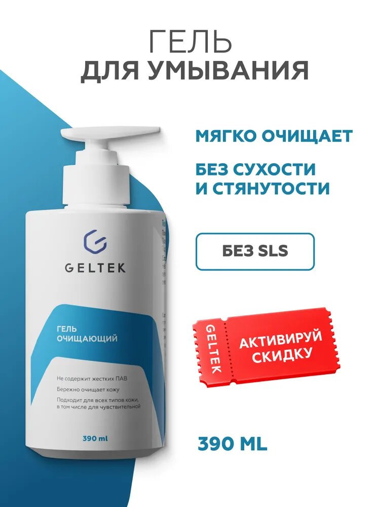 Гельтек Гель для умывания лица очищающий