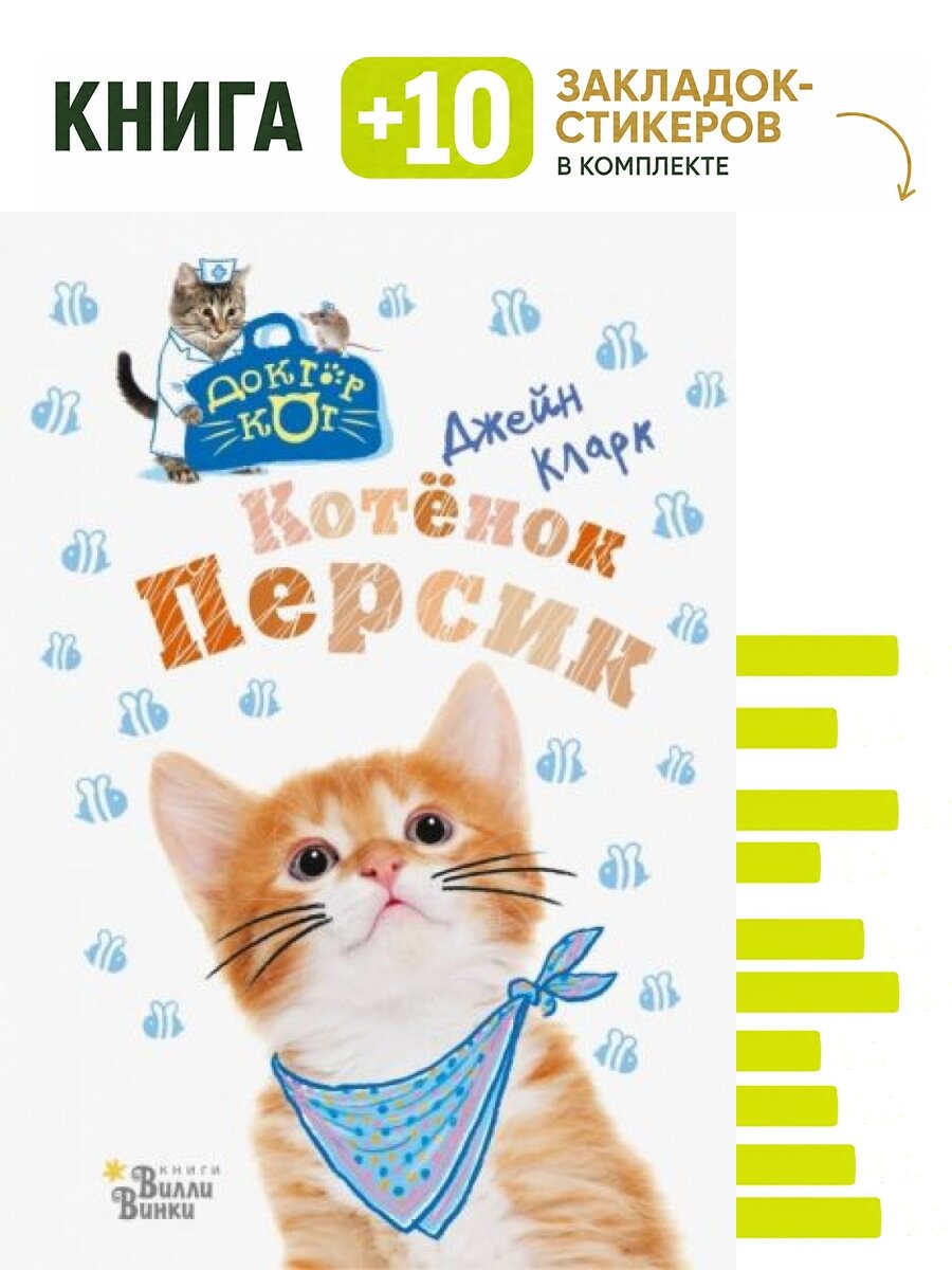 Котёнок Персик. Комплект: книга + 10 закладок-стикеров