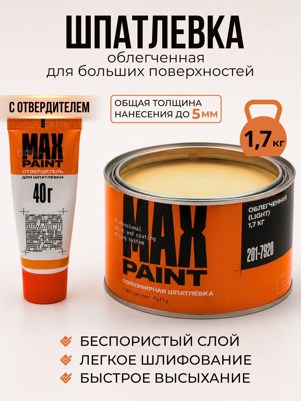 Шпатлевка автомобильная облегченная Max Paint Light Weight Putty 1,7 кг