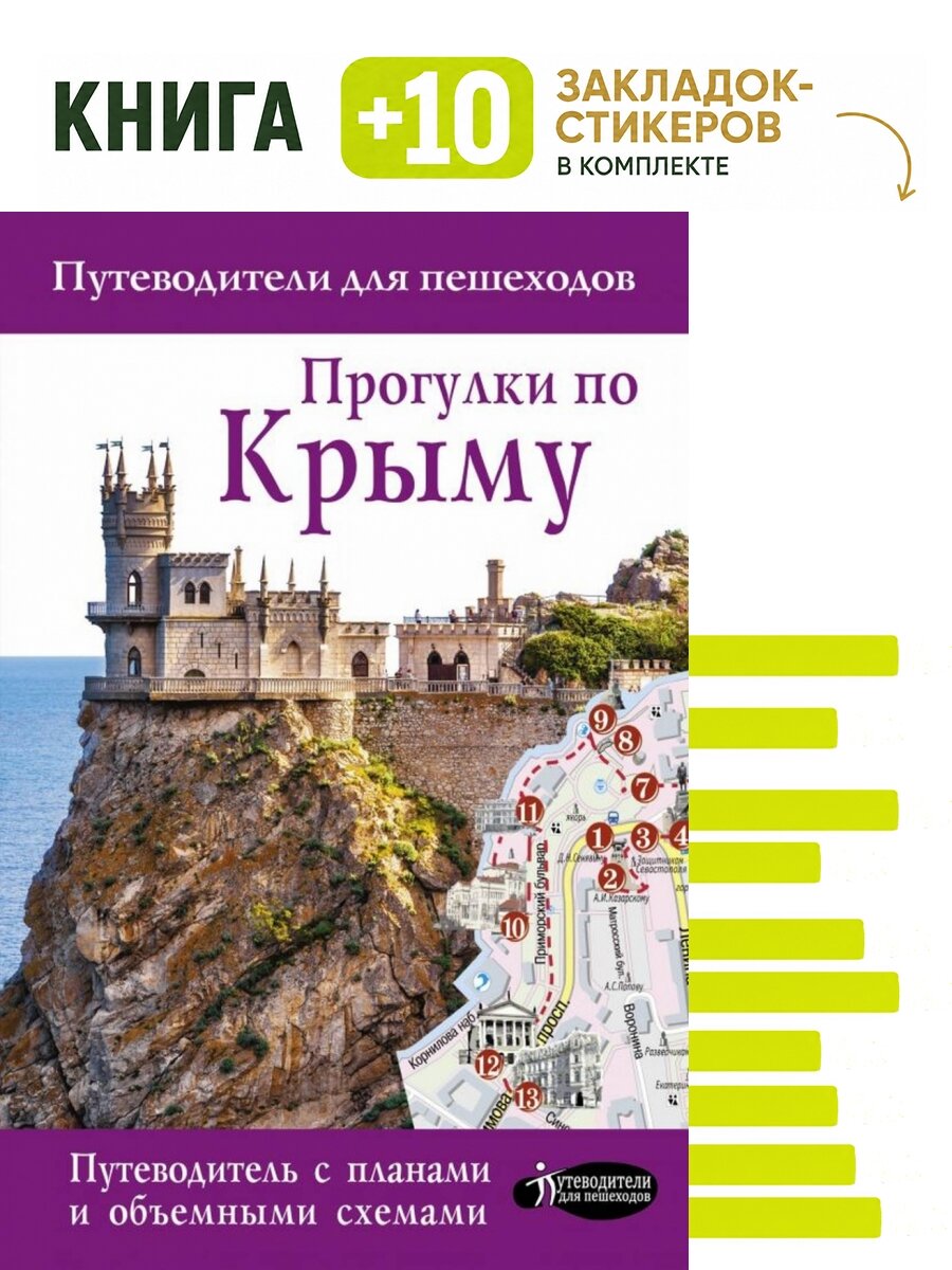 Прогулки по Крыму. Комплект: книга + 10 закладок-стикеров