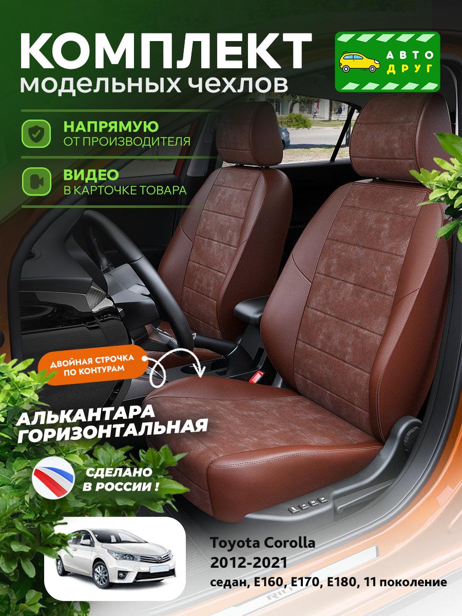 Чехлы Тойота Королла (Toyota Corolla) 2012-2024 11 E160, E170, E180 седан Алькантара Шоколадный A1520DS2032 Автодруг
