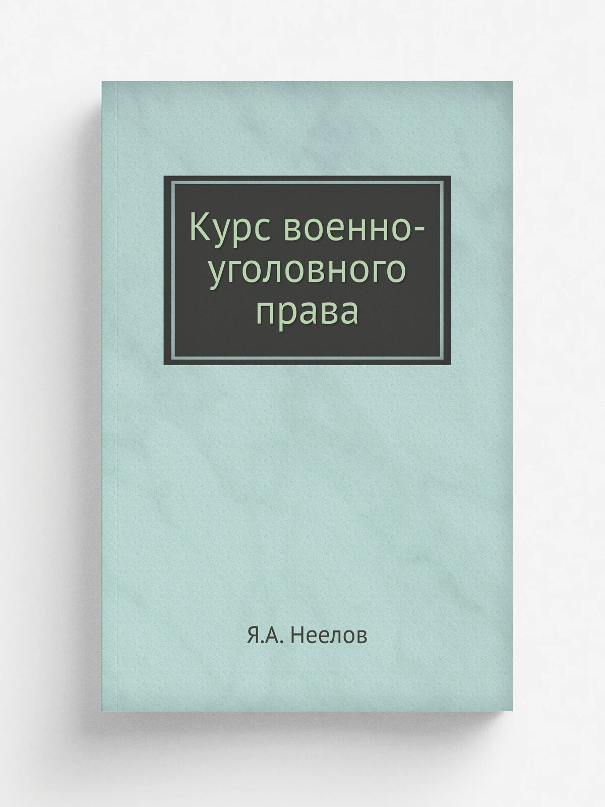 Курс военно-уголовного права