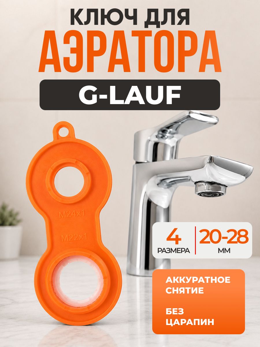 Ключ для аэратора совместим с G-Lauf / Ключ на смеситель Г Лауф наружная и внутренняя резьба 20, 22, 24, 28 мм