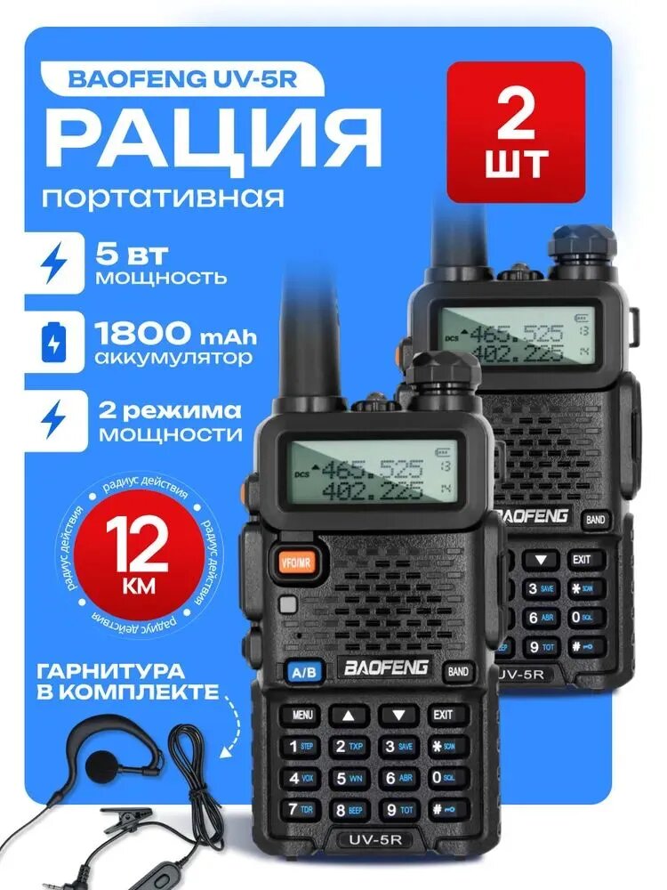 Рация BAOFENG UV-5R для охоты и рыбалки мощная 2 шт.