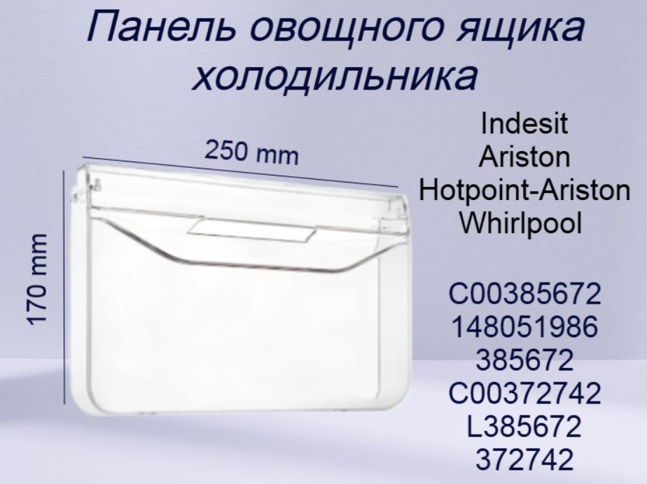 Панель овощного ящика (250х170х50мм) для холодильника Ariston, Hotpoint-Ariston, Indesit, Whirlpool C00385672