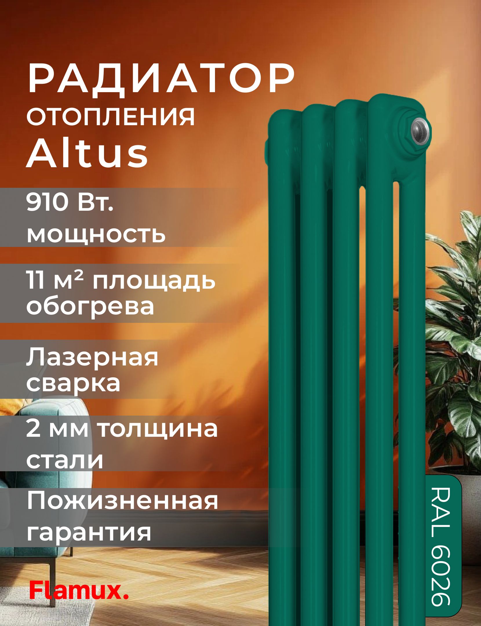 Трубчатый радиатор FLAMUX ALTUS 2180, 1800 мм, 4 секции, Опаловый зеленый, RAL 6026, нижнее подключение